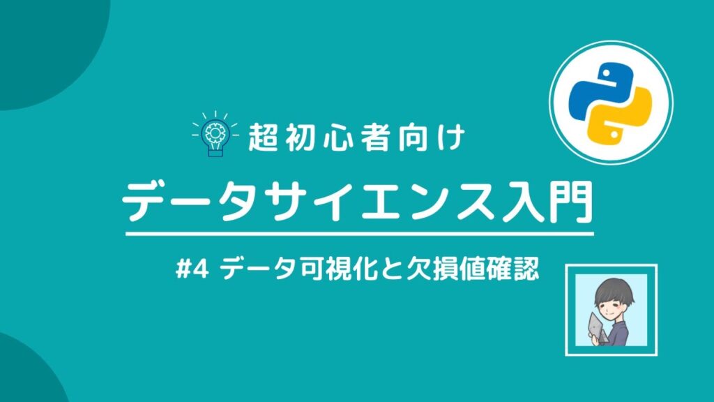【python×データサイエンス入門④】データの可視化と欠損値の確認【matplotlib Pandas Seaborn】 Pythonちゃん