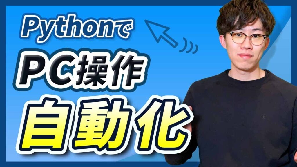 【Python×自動化】PyAutoGUIを用いてPC操作の自動化方法を40分でわかりやすく解説！ | Pythonちゃん