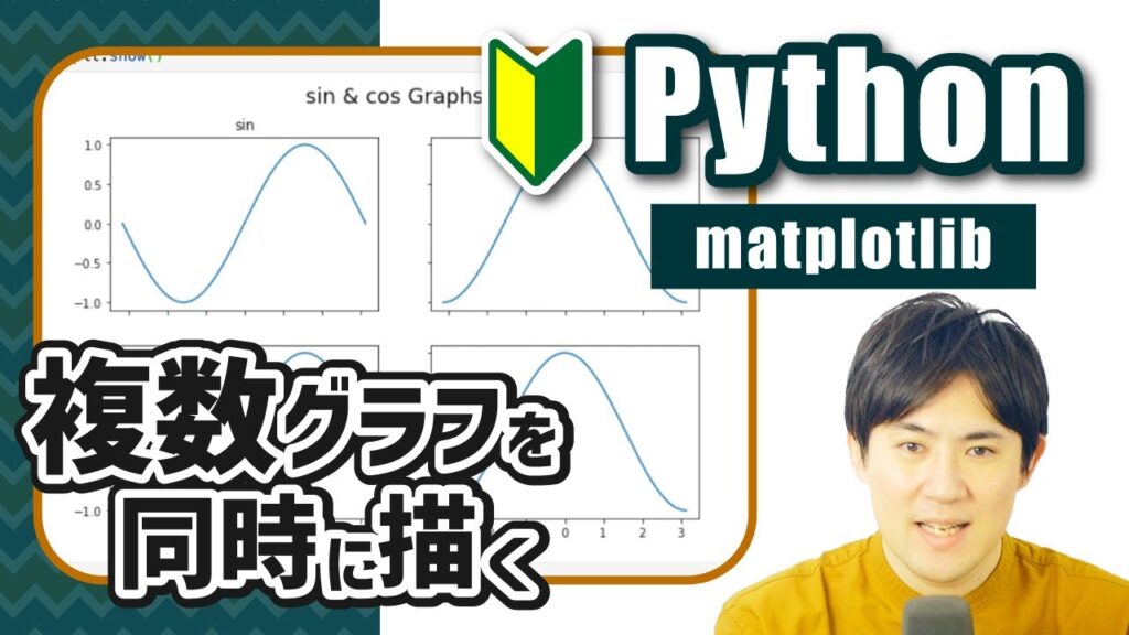 Matplotlib And Seaborn 入門講座 08pythonを使った複数グラフの作成方法【subplot Subplots】 Pythonちゃん