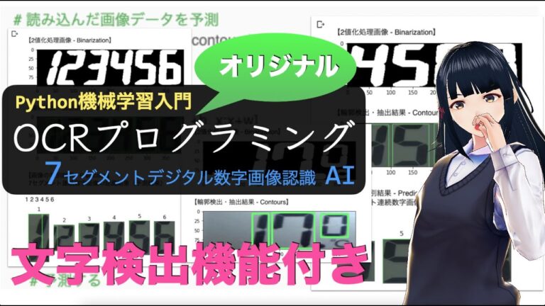 【Python機械学習入門】文字検出機能付き：高精度の自作OCRを作ろう（7セグメントデジタル連続数字画像認識AI：1桁〜4桁以上 – 物体検出・抽出編）7 Segment Digits ...