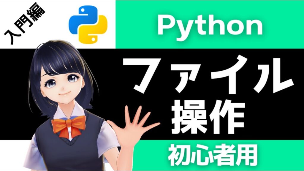 【Pythonプログラミング入門】ファイルの操作を解説！〜VTuberと学習〜 【初心者向け】 | Pythonちゃん