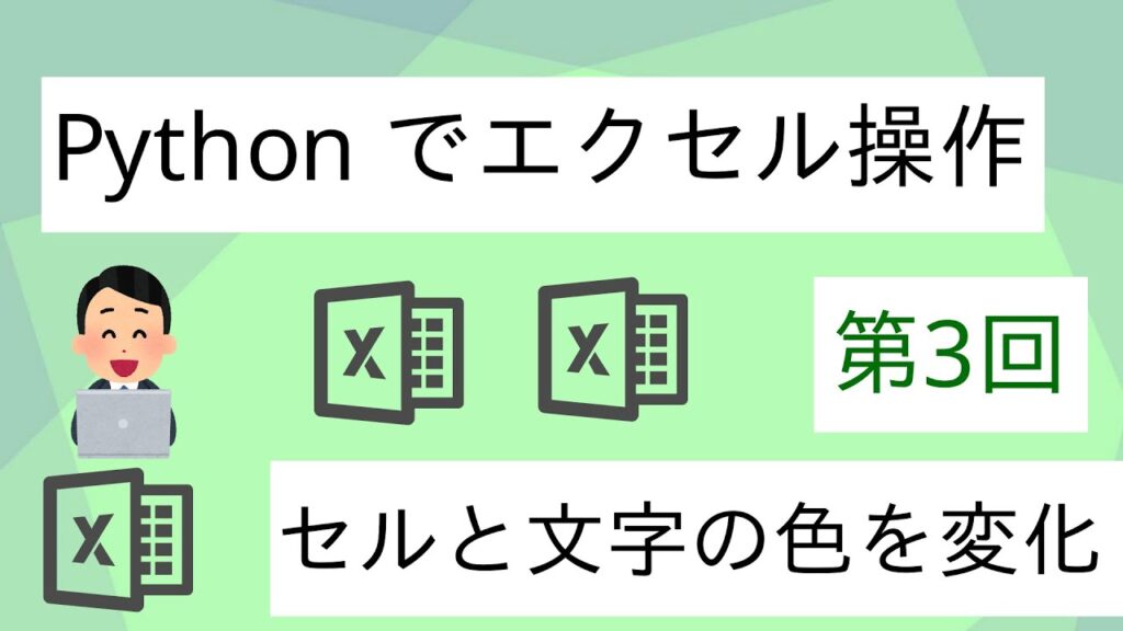 これ1本で「pythonによるexcel開発環境」が作れる！pythonとvscodeの設定から実行方法まで！【解説】 Pythonちゃん