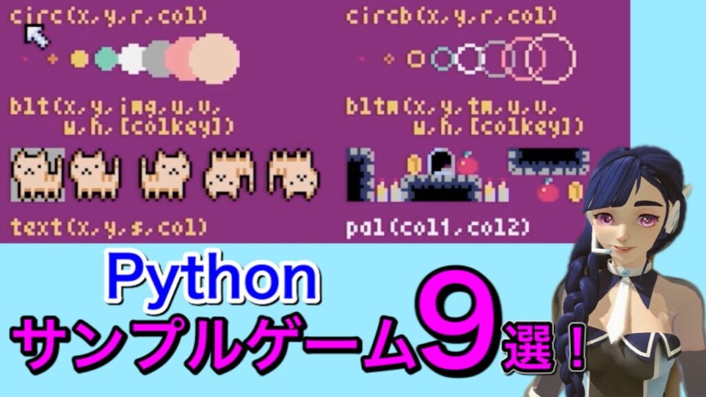 Pythonサンプルゲーム9選紹介!! #02 -Pyxel編- | Pythonちゃん