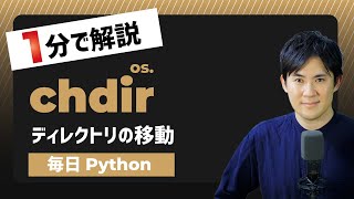 【毎日Python】Pythonでディレクトリを移動する方法｜os.chdir | Pythonちゃん