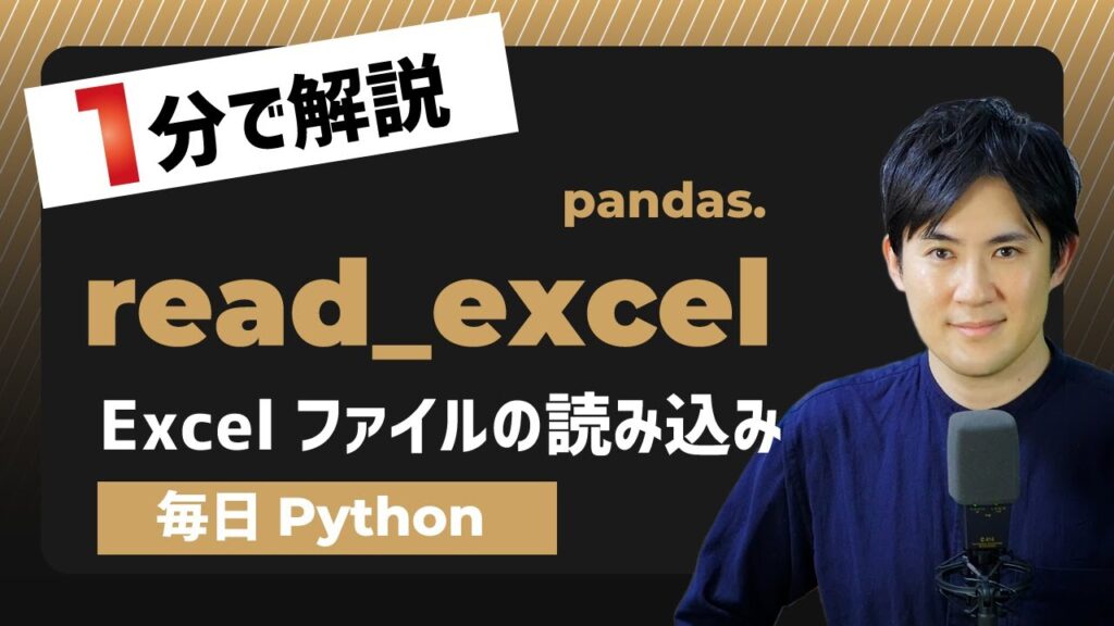 【毎日Python】PandasでExcelファイルを読み込む方法｜read_excel | Pythonちゃん