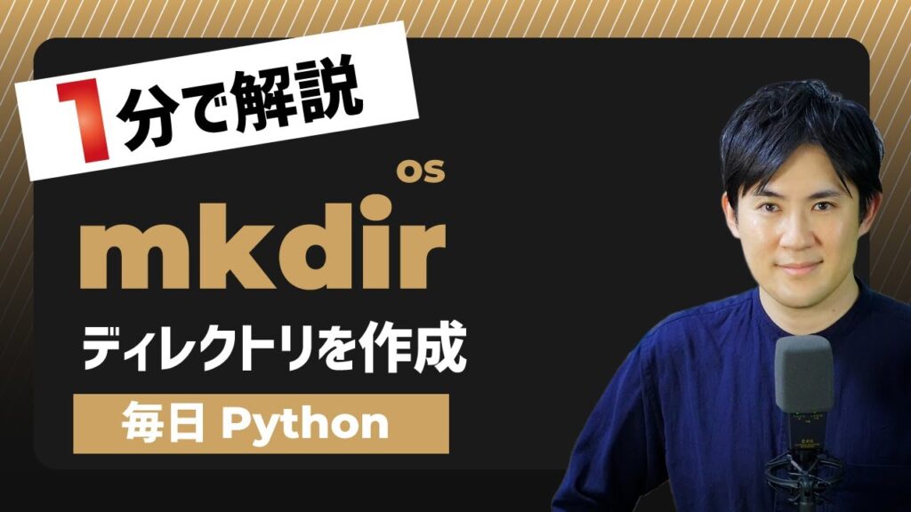 【毎日Python】Pythonで新しいディレクトリを作成する方法｜mkdir | Pythonちゃん