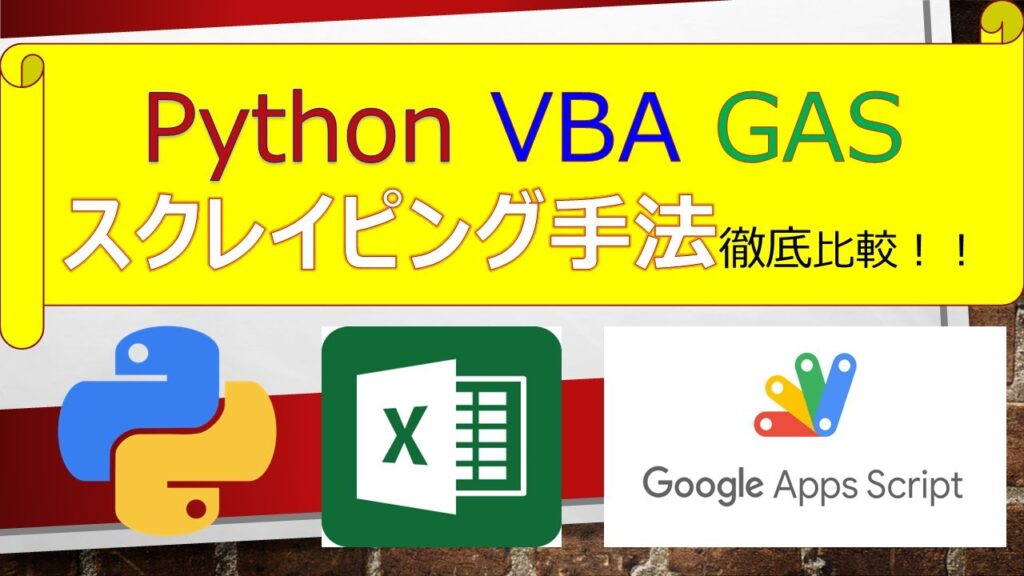 Python・VBA・GASスクレイピング手法徹底比較！！ | Pythonちゃん