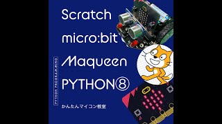 【python+micro:bit+maqueen】マクィーン使ったPython学習⑧ 第576回 | Pythonちゃん
