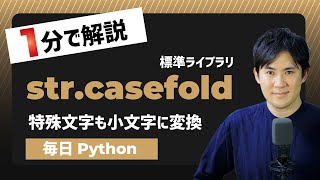 【毎日Python】Pythonで特殊文字を含む文字列を小文字に変換する方法｜str.casefold | Pythonちゃん