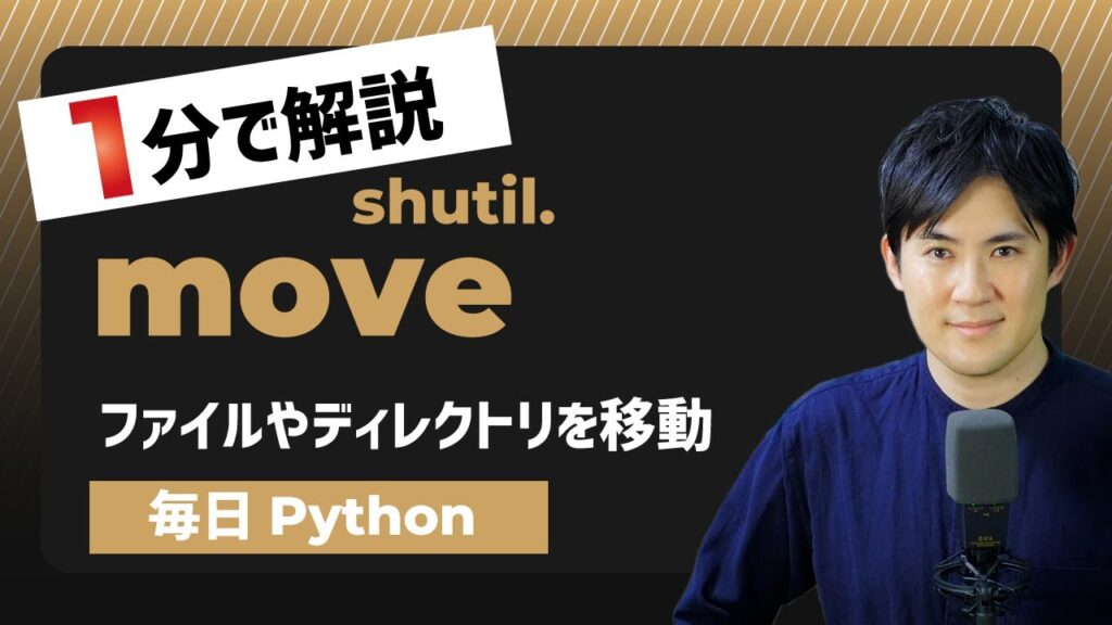 【毎日Python】Pythonでファイルやディレクトリを移動する方法｜shutil.move | Pythonちゃん