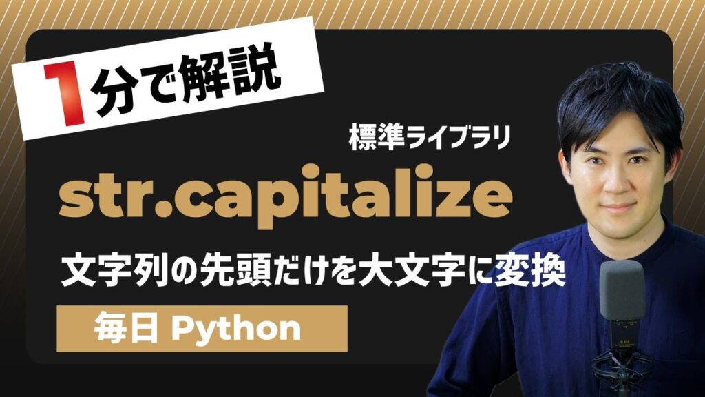 【毎日Python】Pythonで文字列の先頭だけ大文字にする方法｜str.capitalize | Pythonちゃん