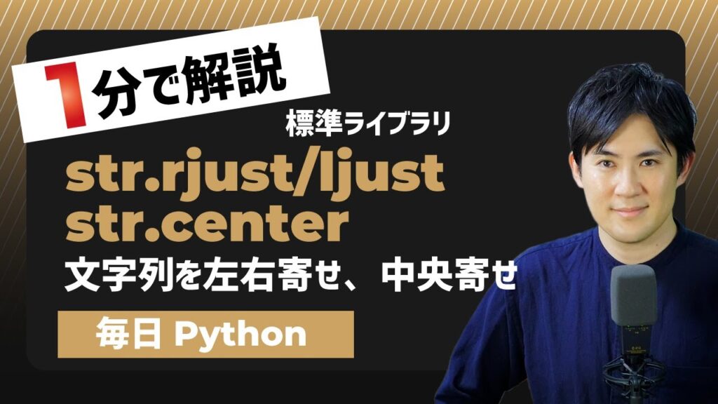 【毎日Python】Pythonで文字列を左右寄せ、中央寄せする方法｜str.rjust/ljust/center | Pythonちゃん