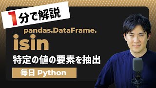 【毎日Python】Pythonのデータフレームで特定の値の要素を抽出する方法｜isin | Pythonちゃん