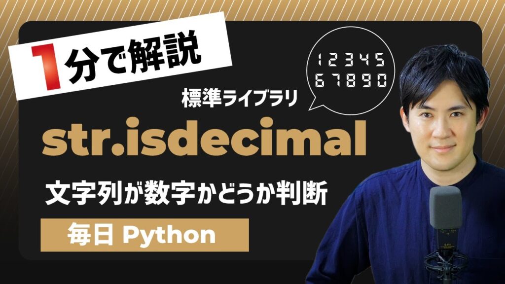 【毎日Python】Pythonで文字列が数字かどうかを確認する方法｜str.isdecimal | Pythonちゃん