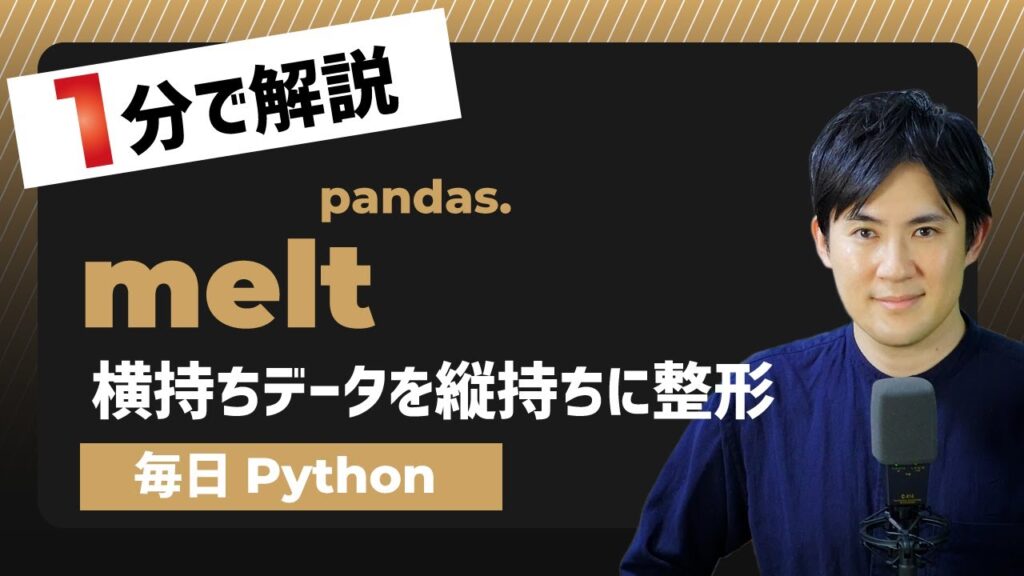 【毎日Python】Pythonで横持ちのデータを縦持ちに整形する方法｜pandas.melt | Pythonちゃん