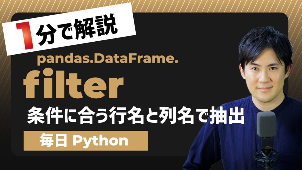 【毎日python】pythonで条件に合う行名や列名で抽出する方法｜dataframefilter Pythonちゃん