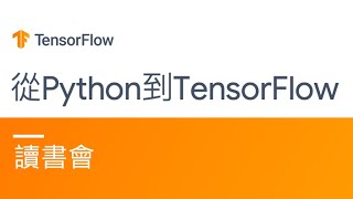 從Python到TensorFlow線上讀書會-三部曲(2) -了解神經網路的數學概念 | Pythonちゃん