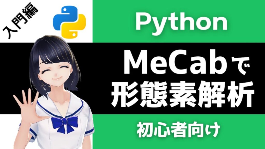 【Pythonプログラミング】MeCabで形態素解析！自然言語処理の第一歩！〜初心者向け〜 | Pythonちゃん