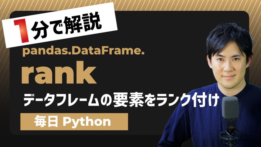 【毎日Python】Pythonでデータフレームの要素にランク付けする方法｜DataFrame.rank | Pythonちゃん