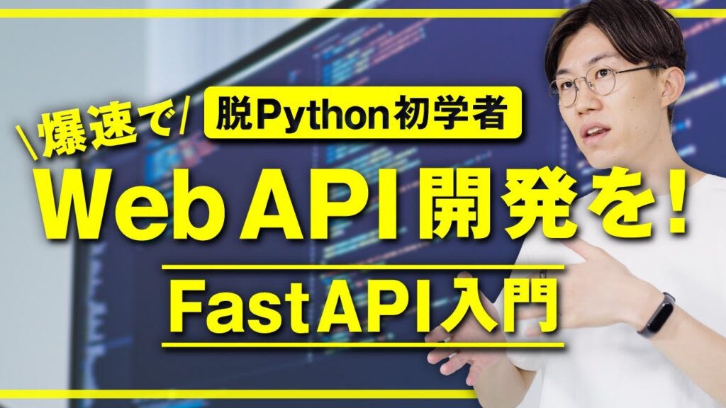 【FastAPI超入門】直感的にWeb API開発ができるモダンなPython WebフレームワークFastAPIの基礎を80分でマスター ...