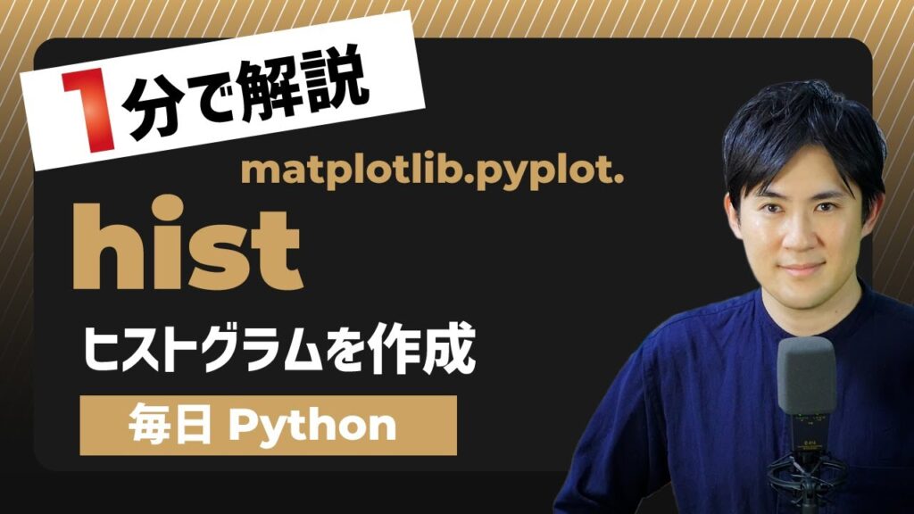 【毎日python】pythonでヒストグラムを作成する方法｜matplotlibpyplothist Pythonちゃん