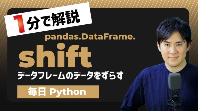 【毎日Python】Pythonでデータフレームのデータをずらす方法｜DataFrame.shift | Pythonちゃん