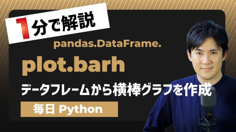 【毎日Python】Pythonでデータフレームから横棒グラフを作成｜DataFrame.plot.barh | Pythonちゃん