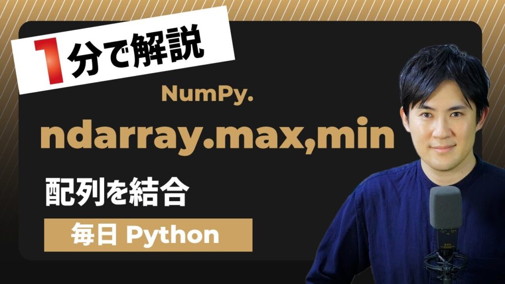 【毎日python】pythonで配列の最大値、最小値を取得する方法｜numpyndarraymaxmin Pythonちゃん