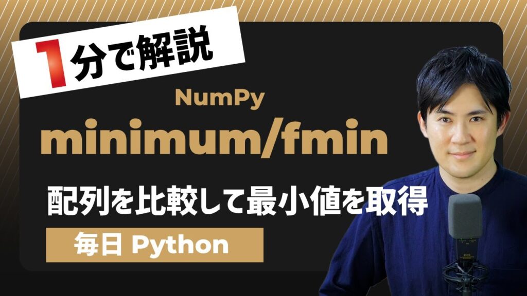 【毎日Python】Pythonで配列やリストを比較して最小値を取得する方法｜numpy.minimum/fmin | Pythonちゃん