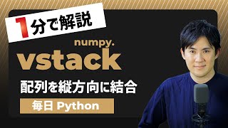 【毎日Python】Pythonで配列を縦方向に結合する方法｜numpy.vstack | Pythonちゃん