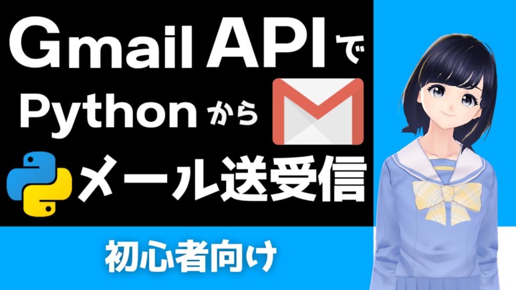 PythonからGmail APIを使ってメールの送受信をしてみよう！添付ファイルも対応【Pythonプログラミング学習】〜初心者向け ...