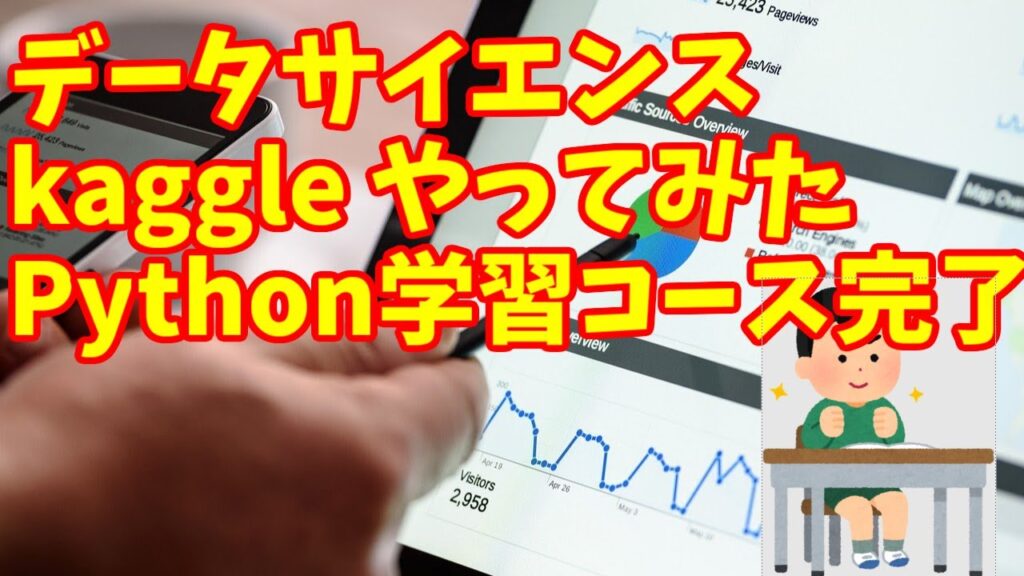 【kaggle データサイエンス】kaggle Python学習コース完了したよ | Pythonちゃん