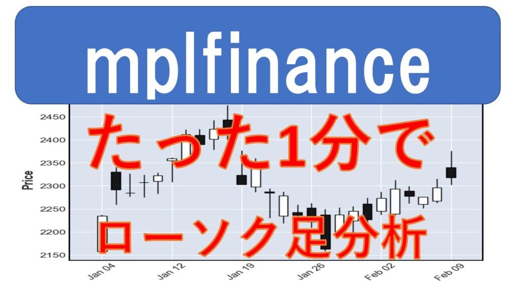 1分で株価分析「mplfinance+Python」でローソク足チャートを最速で描画。初心者向けに解説します。 | Pythonちゃん