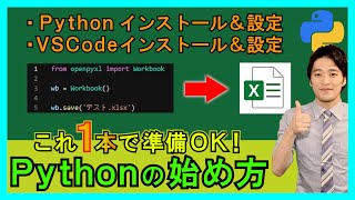 これ1本で「PythonによるExcel開発環境」が作れる！PythonとVSCodeの設定から実行方法まで！【解説】 | Pythonちゃん