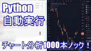 プログラムでブラウザを操作！面倒くさいことは機械にやらせよう！PythonでTradingViewの銘柄を自動で操作しチャート表示 ...