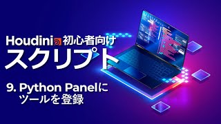 【初心者向け】Houdini スクリプトトレーニング 9. Python Panelにツールを登録 | Pythonちゃん