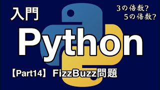 【Python入門編】FizzBuzz問題【Part14】 | Pythonちゃん