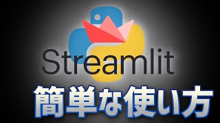 【初心者向け】Streamlitの簡単な使い方【pythonでWebアプリ】 | Pythonちゃん