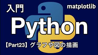 【Python入門編】グラフや図の描画【Part23】 | Pythonちゃん