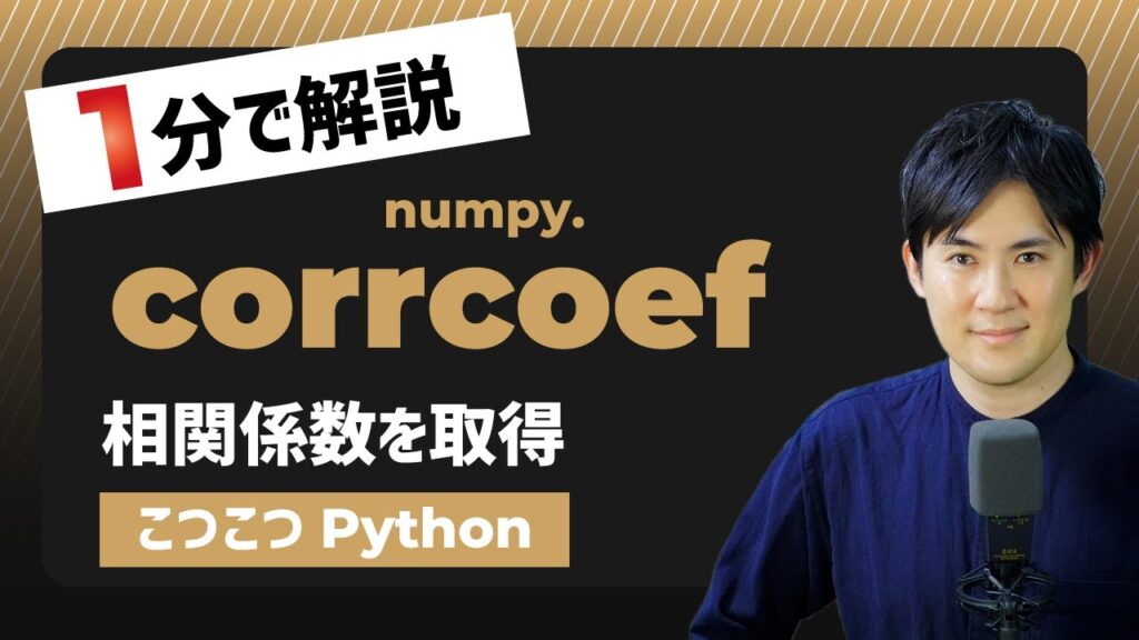 【こつこつPython】Pythonで相関係数を取得する方法｜numpy.corrcoef | Pythonちゃん