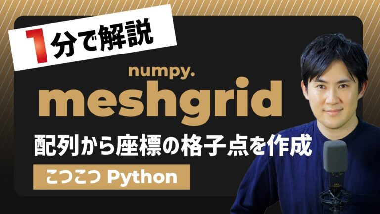 【こつこつpython】pythonで配列から座標の格子点を作成する方法｜numpymeshgrid Pythonちゃん