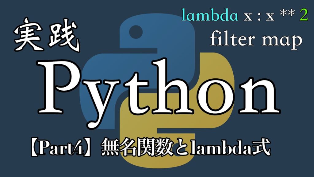 【Python実践編】無名関数とlambda式【Part4】 | Pythonちゃん