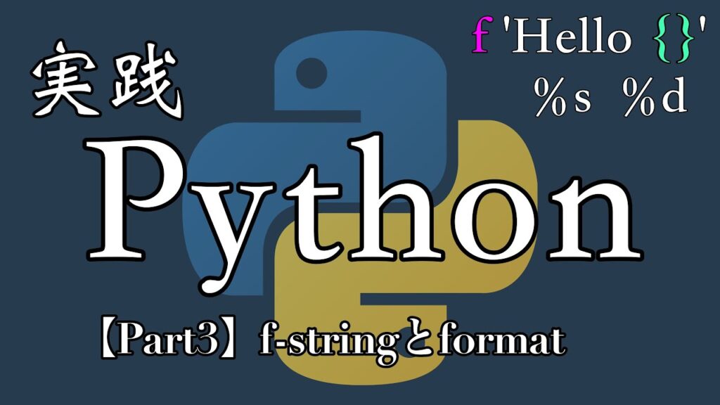 【Python実践編】f-stringとformat()【Part3】 | Pythonちゃん
