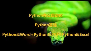 Python办公自动化(Python基础+Python操作Word,Excel,PPT 第19章 | Pythonちゃん