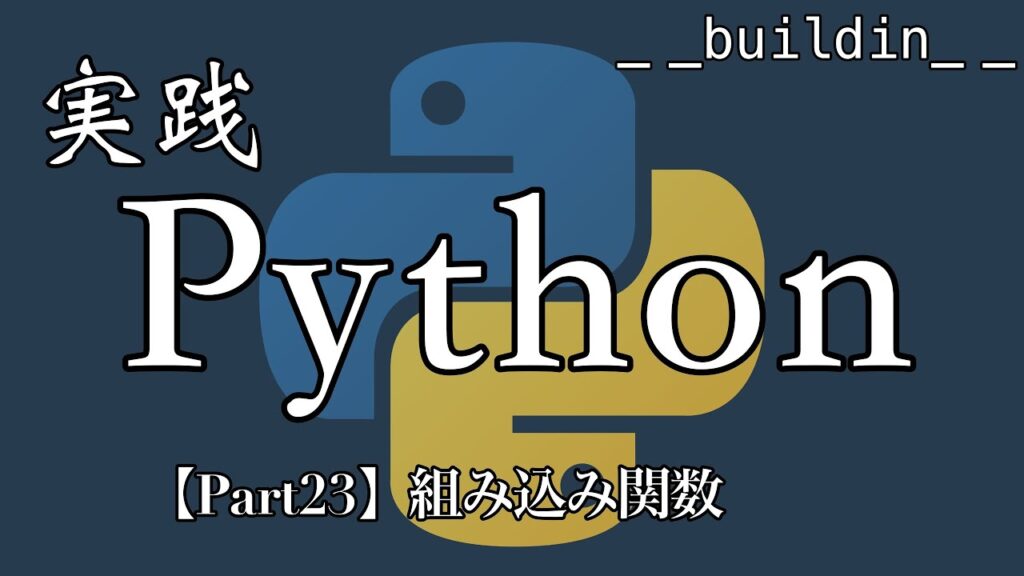 【Python実践編】組み込み関数【Part23】 | Pythonちゃん