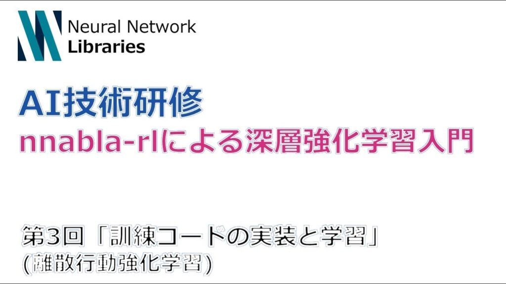 【AI技術研修】nnabla-rlによる深層強化学習入門 第3回「訓練コードの実装と学習」(離散行動強化学習) | Pythonちゃん