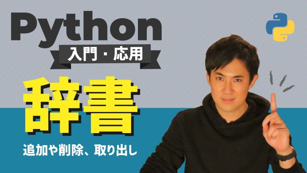 【Python入門・応用】08.辞書｜追加や削除、取り出し方など扱い方と特徴を学ぼう（初心者にもわかりやすく解説） | Pythonちゃん