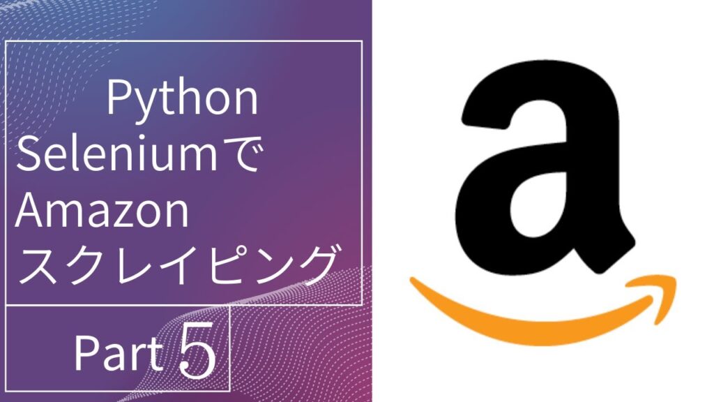 【Python】Selenium スクレイピング Amazonからランキングを取得する【part5】 | Pythonちゃん