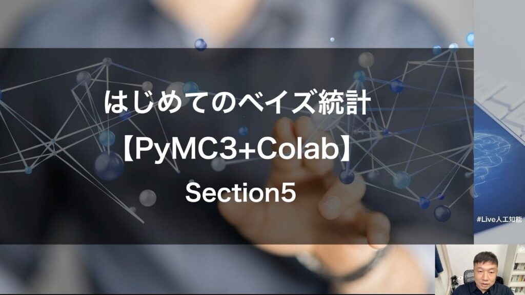 【Section5: ベイズ統計と機械学習】はじめてのベイズ統計【PyMC3+Colab】 Section5 -Udemyコースを一部無料公開- #udemy | Pythonちゃん