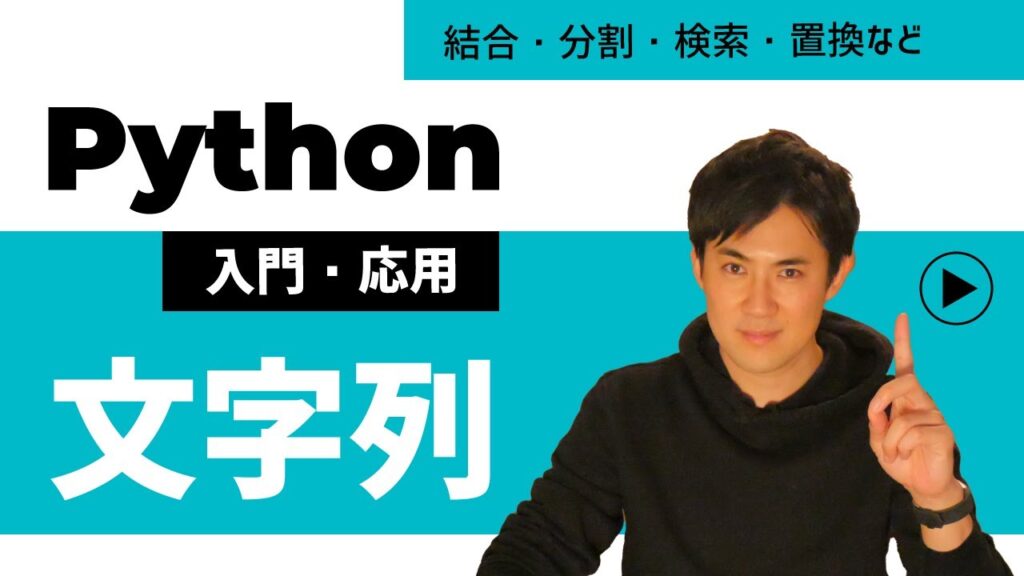 【Python入門・応用講座】13.文字列｜結合や分割、検索、置換、formatメソッドの使い方を解説（初心者にもわかりやすく ...